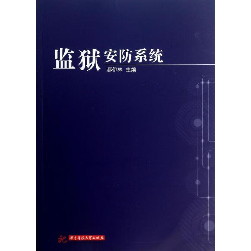 监狱安防系统 都伊林