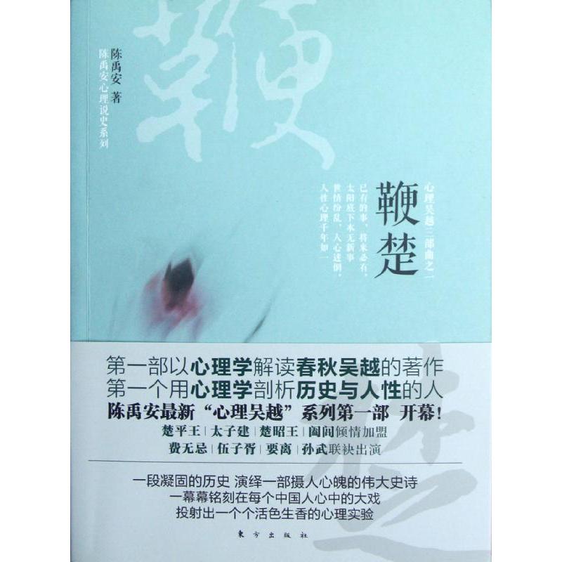 鞭楚(心理吴越三部曲之一)/陈禹安心理说史系列