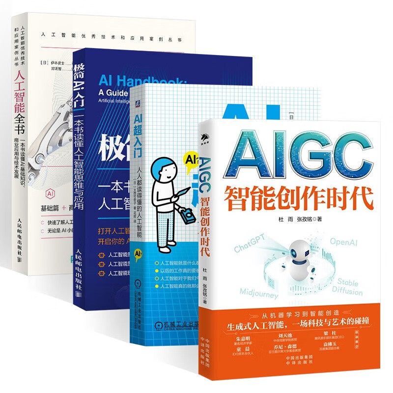 AIGC智能创作时代+AI超入门+极简AI入门+人工智能全书（四册）
