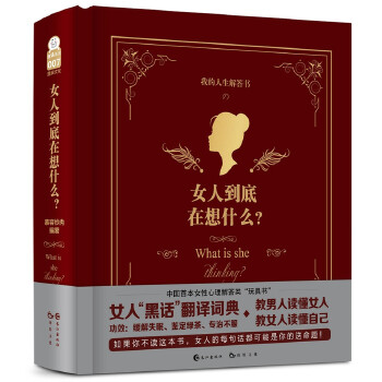 女人到底在想什么 漫娱文化【书】
