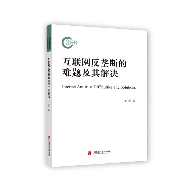互联网反垄断的难题及其解决9787552025385