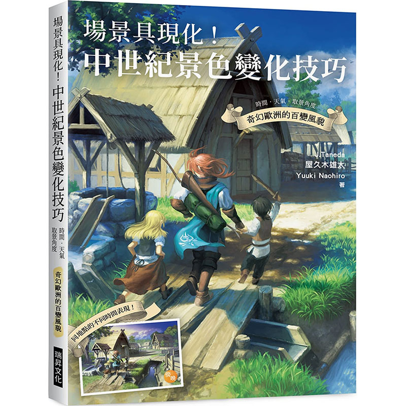 台版 场景具现化 中世纪景色变化技巧 时间天气取景角度奇幻欧洲的百变风貌 屋久木雄太 瑞升 欧洲幻境插画艺术绘画书籍