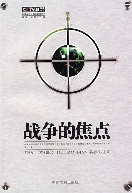 战争的焦点 姜春良 著