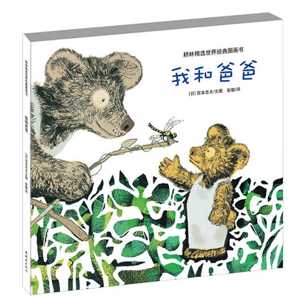 耕林童书馆：我和爸爸