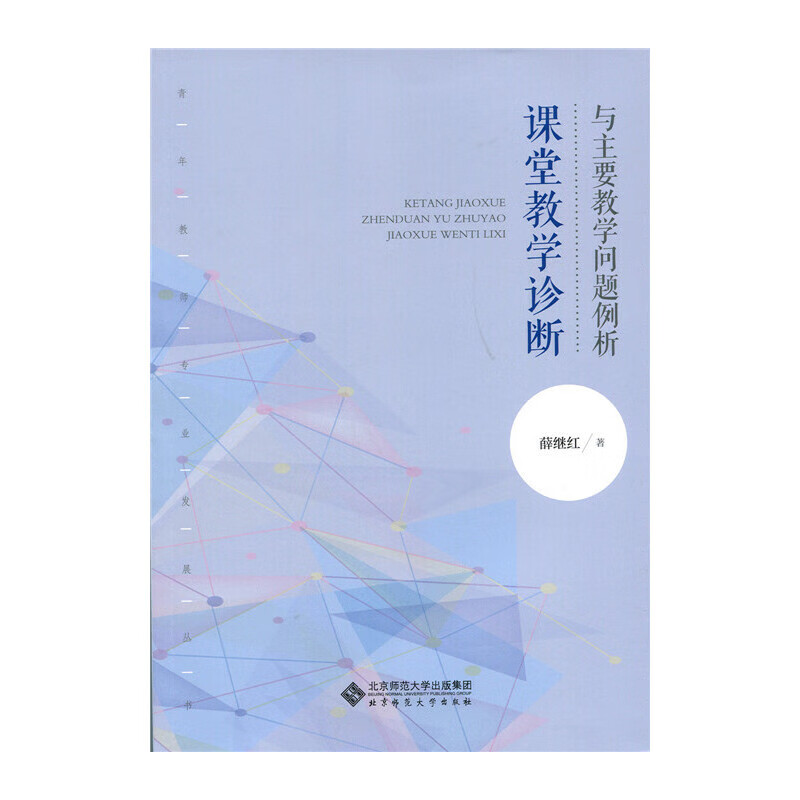 课堂教学诊断与主要教学问题例析