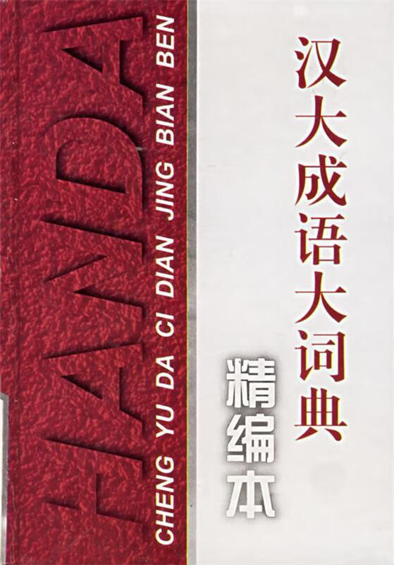 汉大成语大词典【，放心购买】