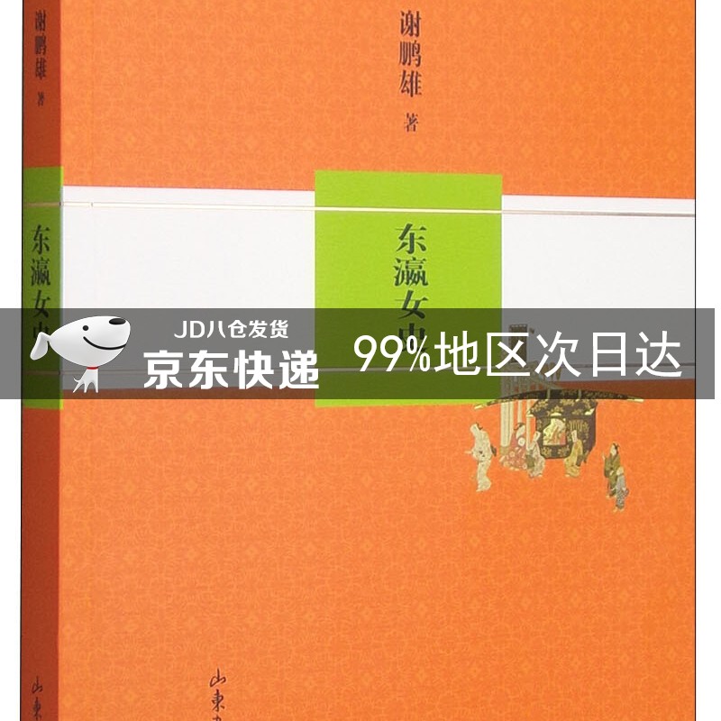 东瀛女史