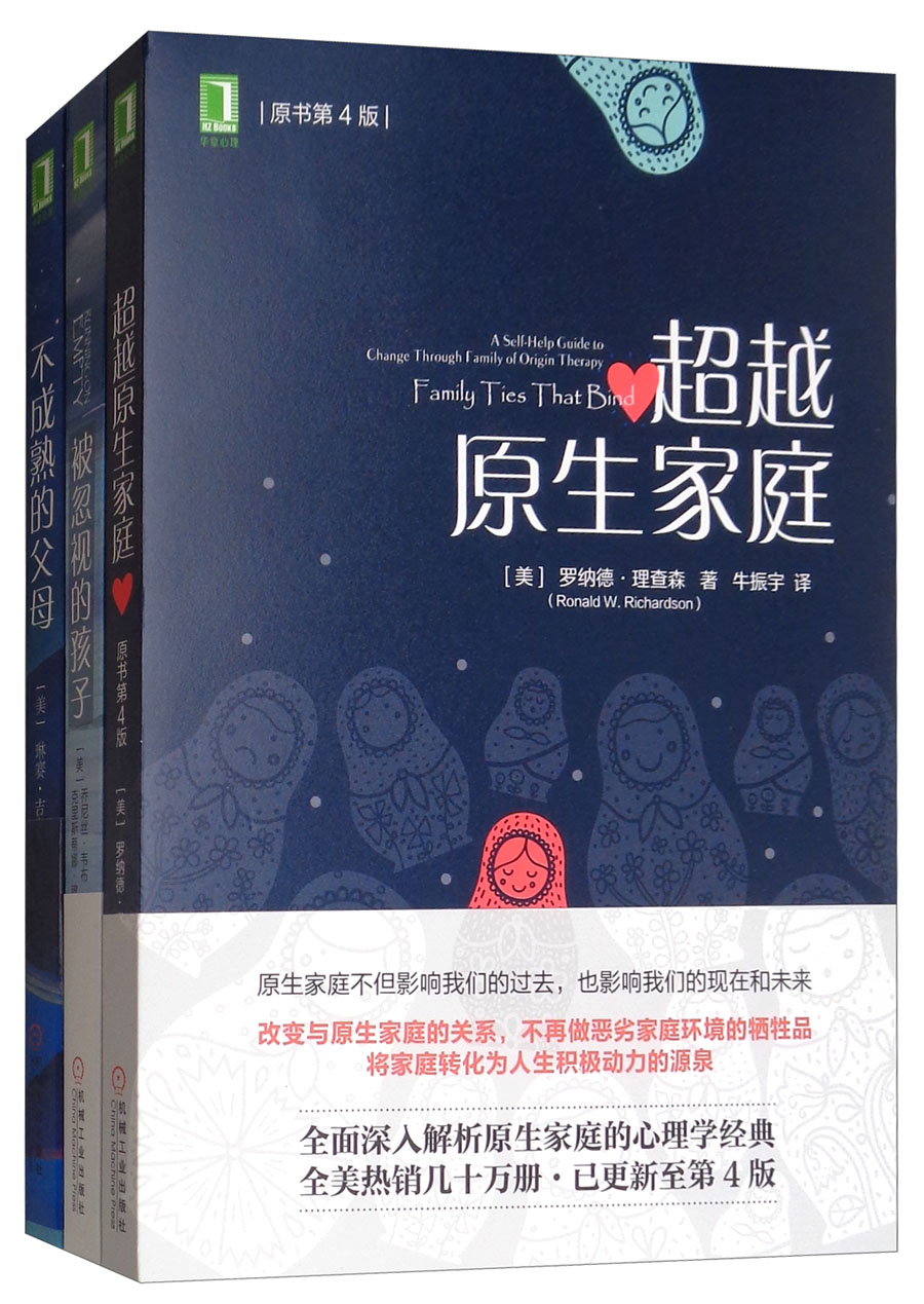 走出童年情感忽视：如何与伴侣、父母和孩子重建亲密关系 超越原生家庭的力量套装3册