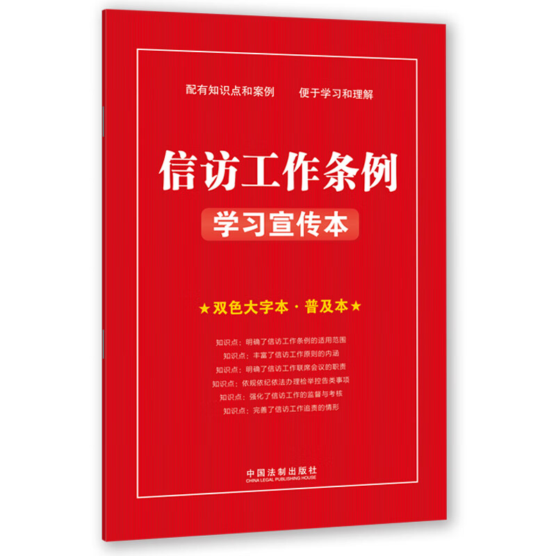 信访工作条例学习宣传本