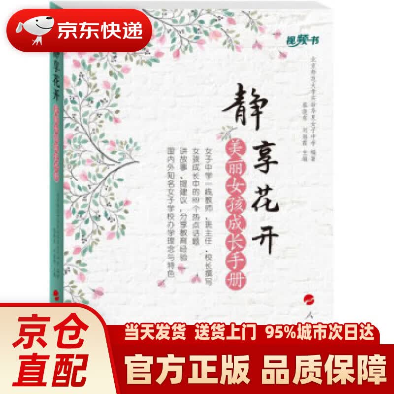 【新华】静享花开 美丽女孩成长手册（视频书） 北京师范大学实验华夏女子中学 著 人民出版社
