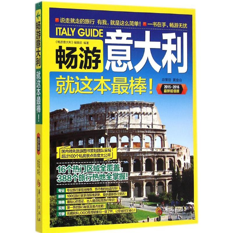 畅游意大利(2015·2016近期新超值版)