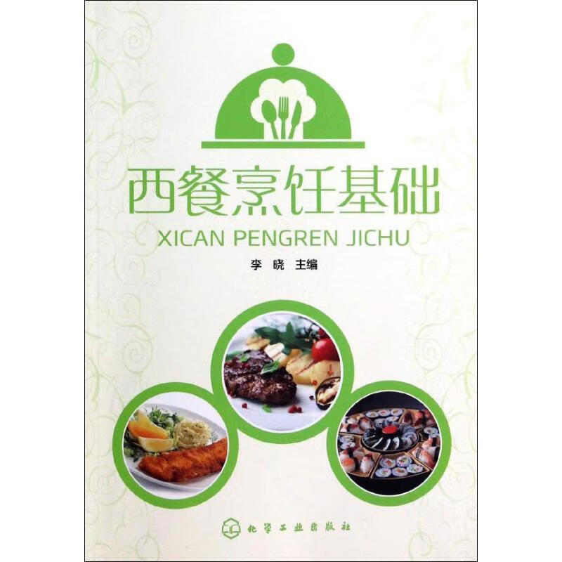 西餐烹饪基础 李晓 主编 化学工业出版社