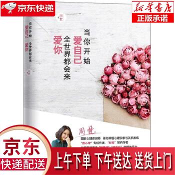 【新华畅销图书】当你开始爱自己，全世界都会来爱你 周梵 北京理工大学出版社