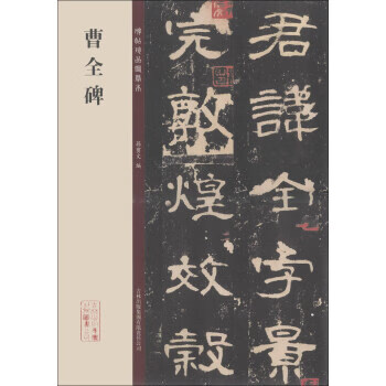 碑帖珍品临摹本:曹全碑 孙宝文