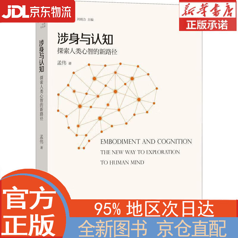 【全新畅销书籍】涉身与认知 孟伟 中国科学技术出版社
