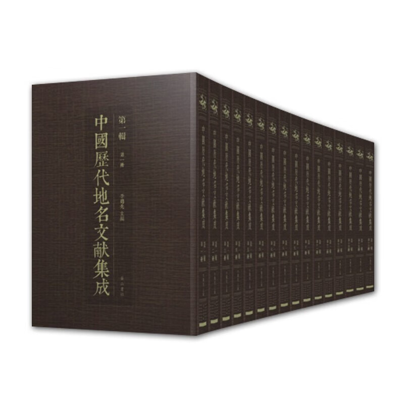 【出版社直发】中国历代地名文献集成第一辑 16册 经部文献地名考 国学古籍工具书籍 历史知识普及读物 黄山书社