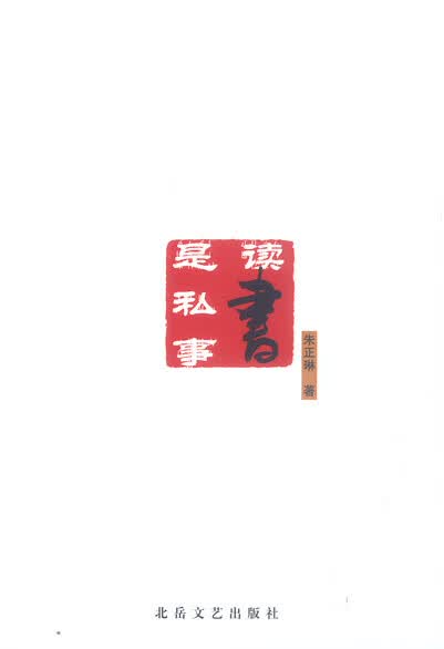 读书是私事 朱正琳