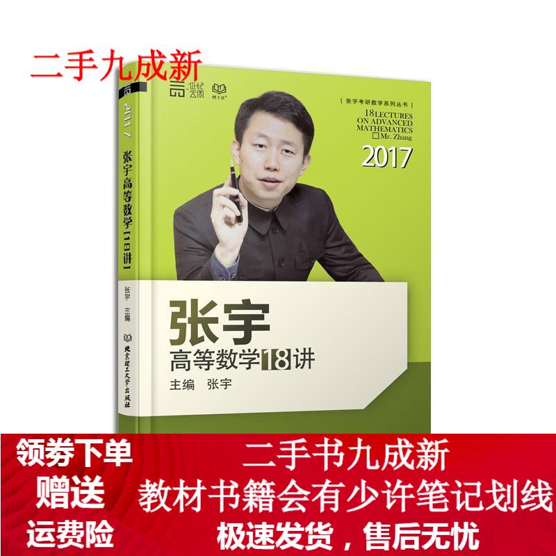 2017张宇高等数学18讲 张宇 9787568216623 北京理工大学出版社