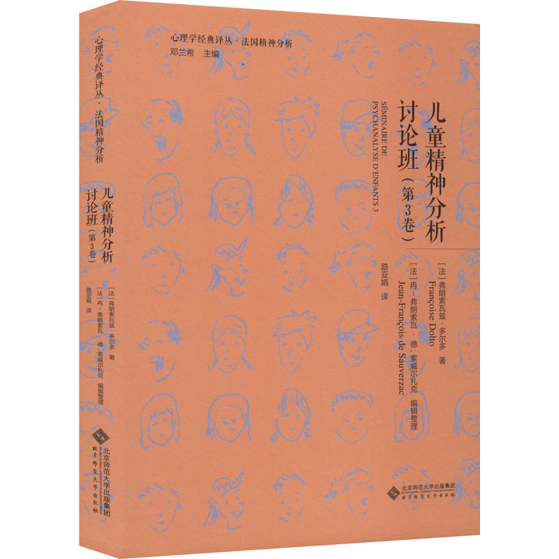 儿童精神分析讨论班(第3卷)