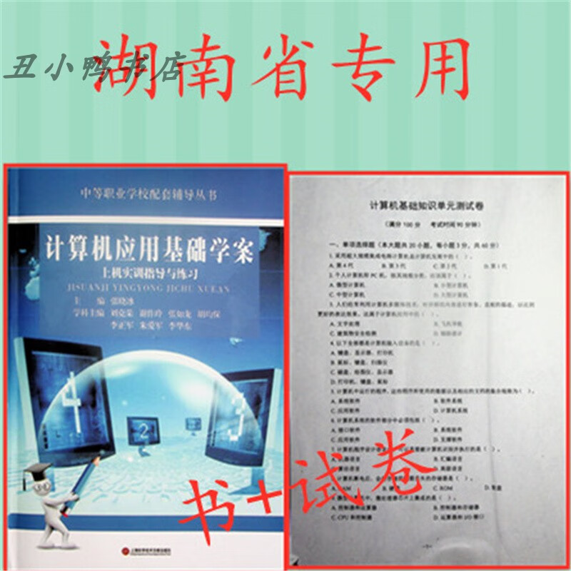 【六安速发】湖南省中职高职对口招生考试 计算机应用基础学案 职教配套辅导精