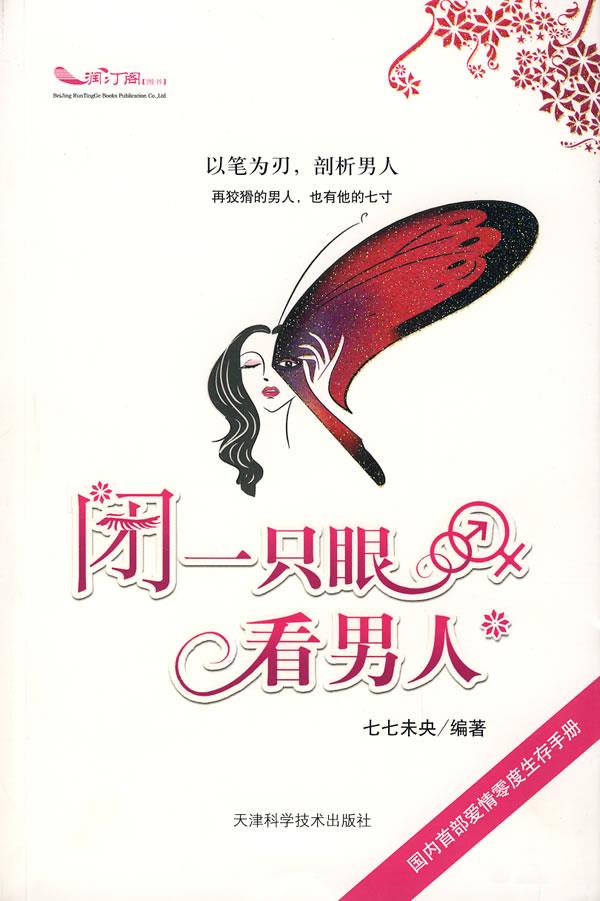闭一只眼看男人 七七未央 编著