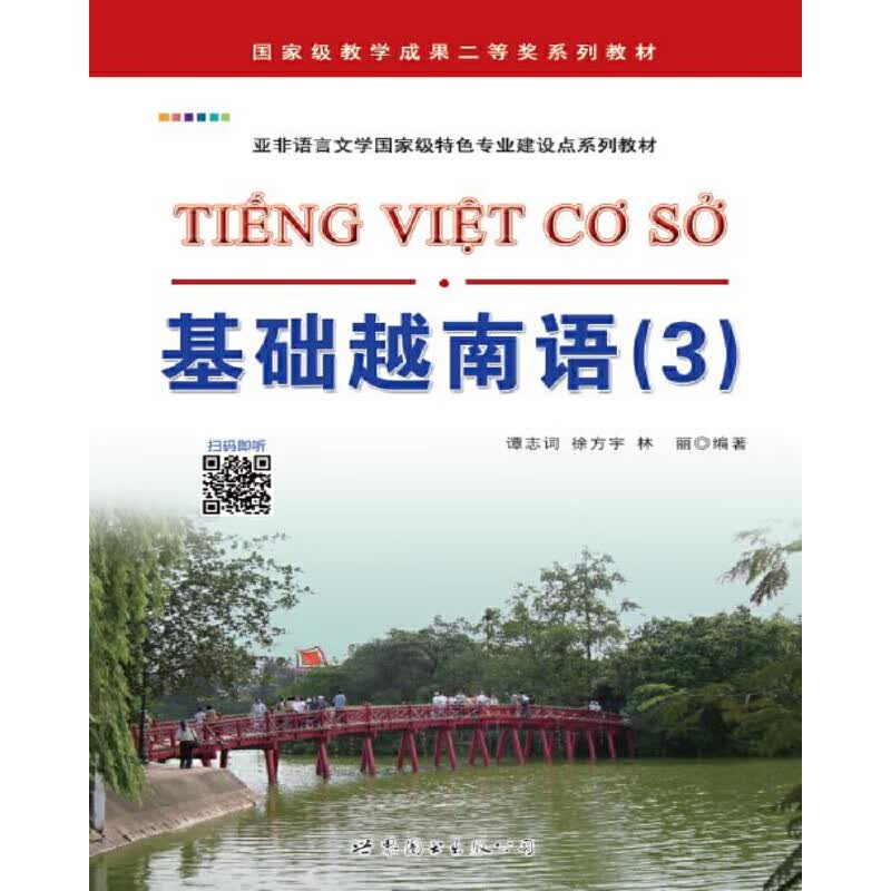 基础越南语（3）