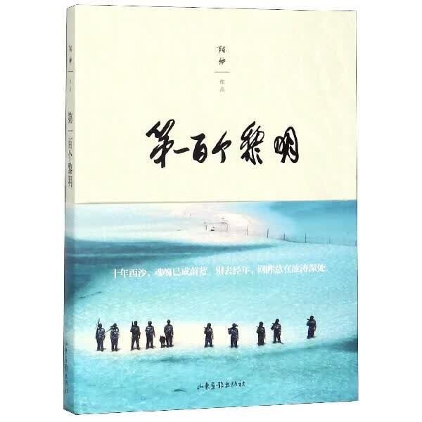 百个黎明:铸入西沙的生命时光 陈俨 著【书】