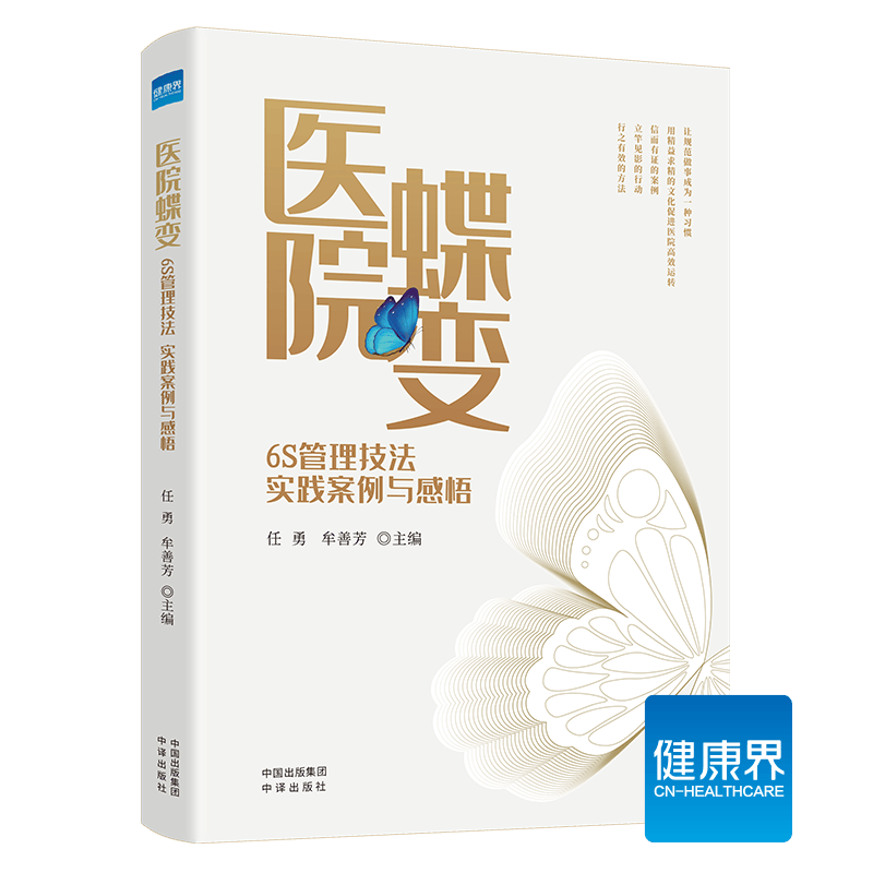 《医院蝶变： 6S管理技法  实践案例与感悟》改善医院环境，提升员工素养 管理工具 健康界医院管理类图书 现货