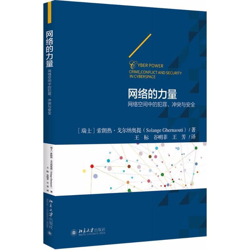 网络的力量 (瑞士)索朗热·戈尔纳奥提(Solange Ghemrnaoutui) 著,