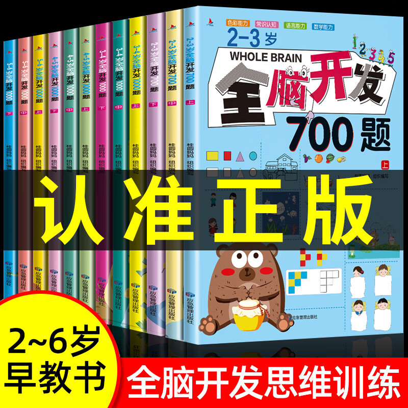 全脑开发700题1000题2-3岁早教书幼儿智力开发幼儿园数学小班思维训练逻辑专注力练习册儿童宝宝益智奥数启蒙游戏书籍2-3-4-5-6岁 [2-3岁]全脑开发700题(共3册)