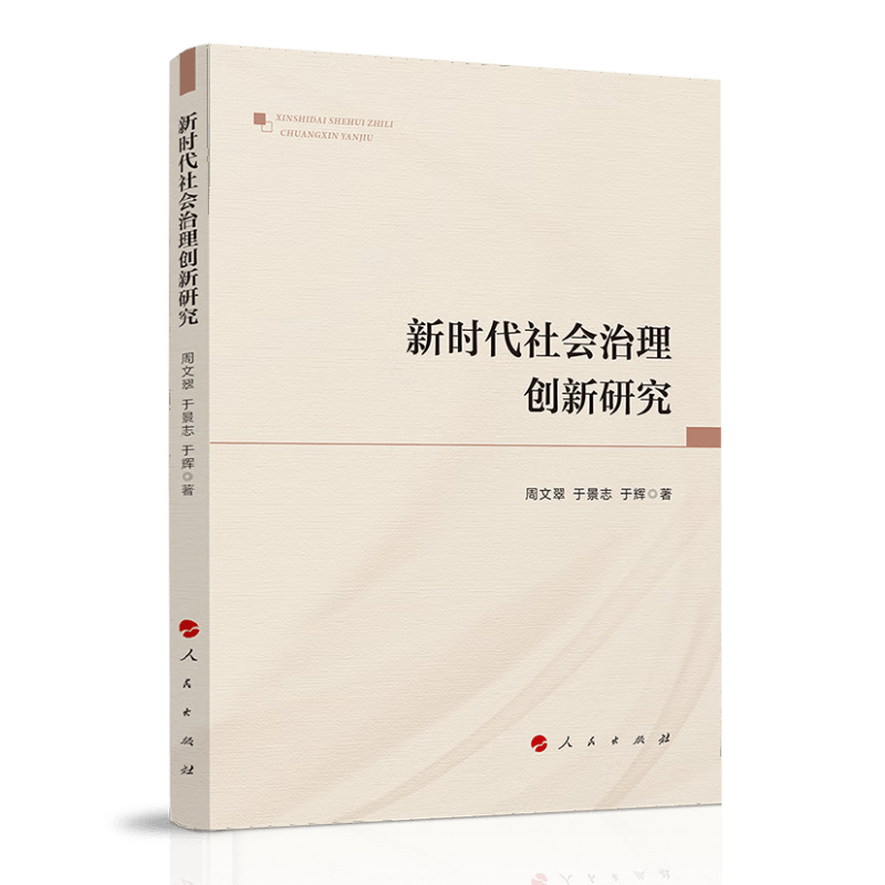新时代社会治理创新研究