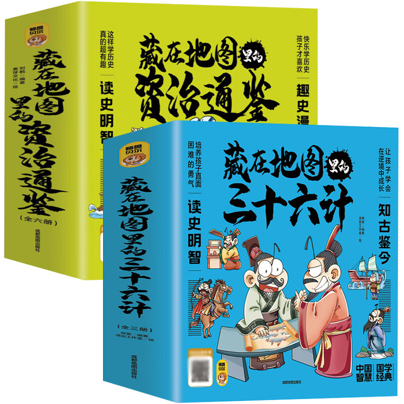 全3册藏在地图里的三十六计 漫画版儿童版原著 孙子兵法与三十六计小学生三年级四年级阅读课外书趣读漫 全9册 三十六计+资治通鉴