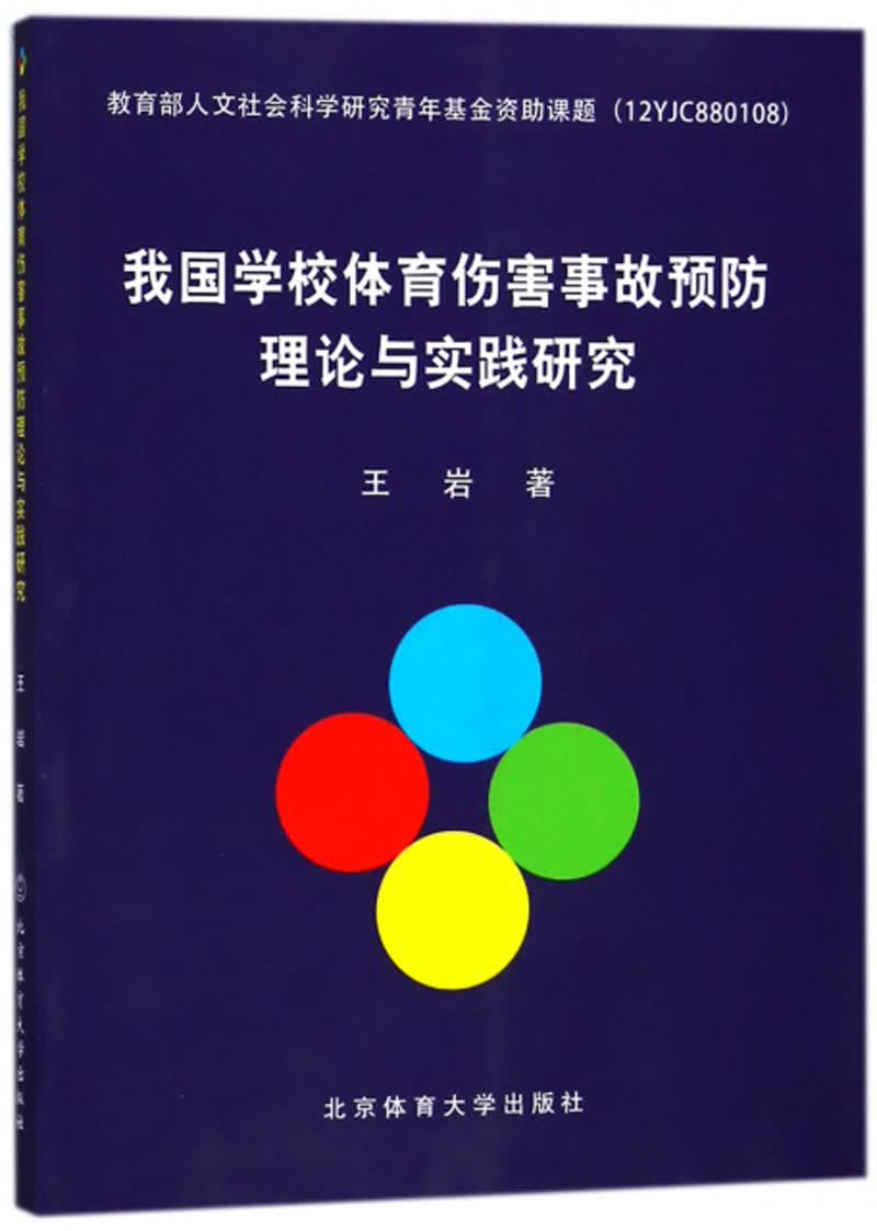 我国学校体育伤害事故预防理论与实践研究