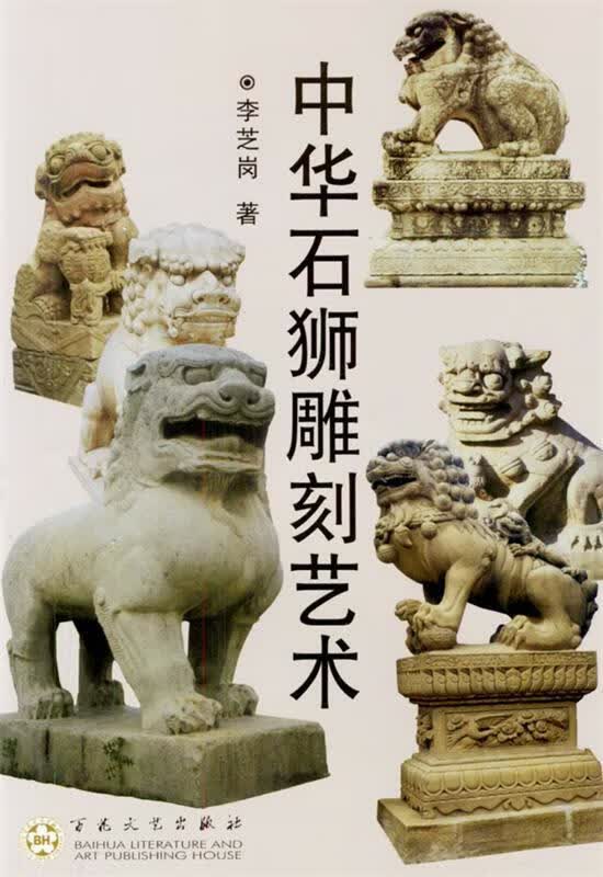 中华石狮雕刻艺术【特惠】