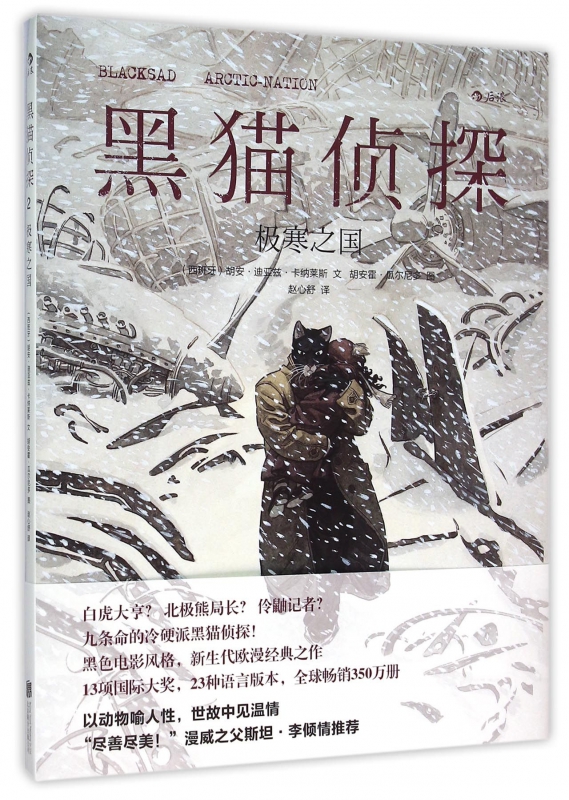 黑猫侦探(极寒之国)(精)