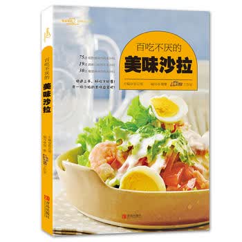 百吃不厌的美味沙拉(爱心家肴系列) 张云甫 青岛出版社湖北籍