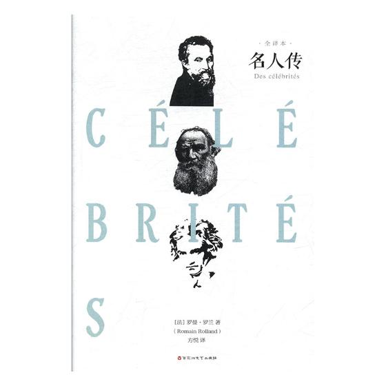 名人传:全译本 传记 书籍