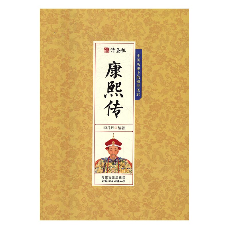 千古人物-清圣祖康熙传/分类/历代/传记书籍