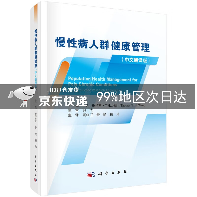 慢性病人群健康管理