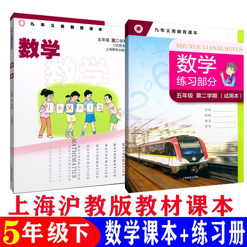 沪教版上海小学课本教材教科书 数学五年级第二学期5年级下册 上海教育出版社