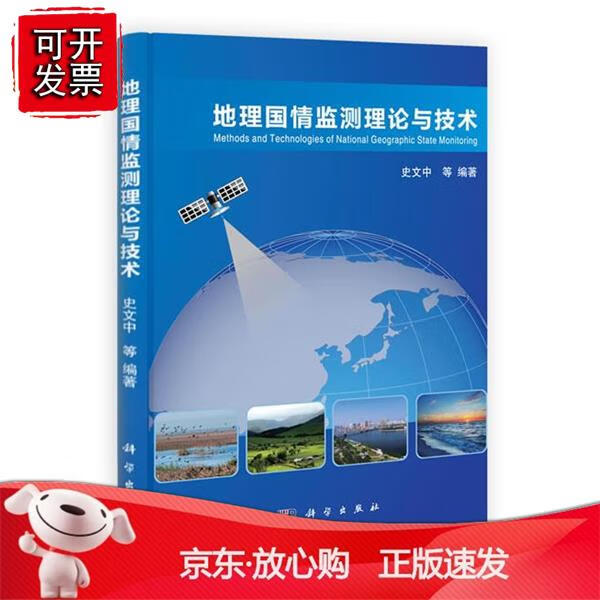 地理国情监测理论与技术