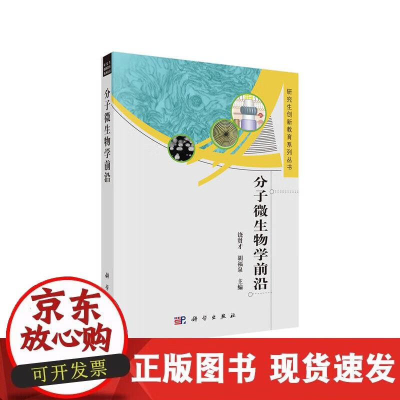【现货】分子微生物学前沿