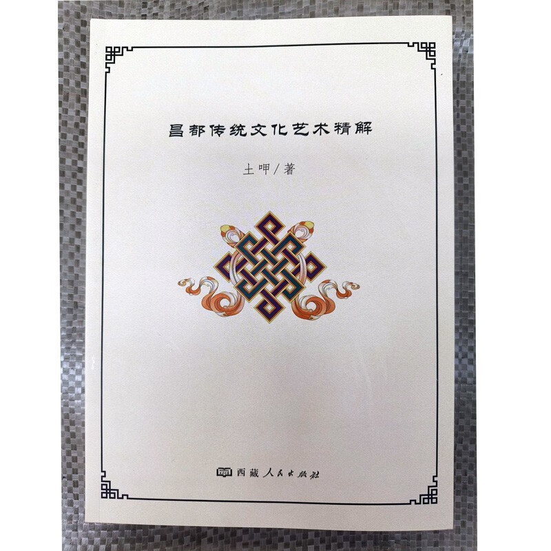 昌都传统文化艺术精解