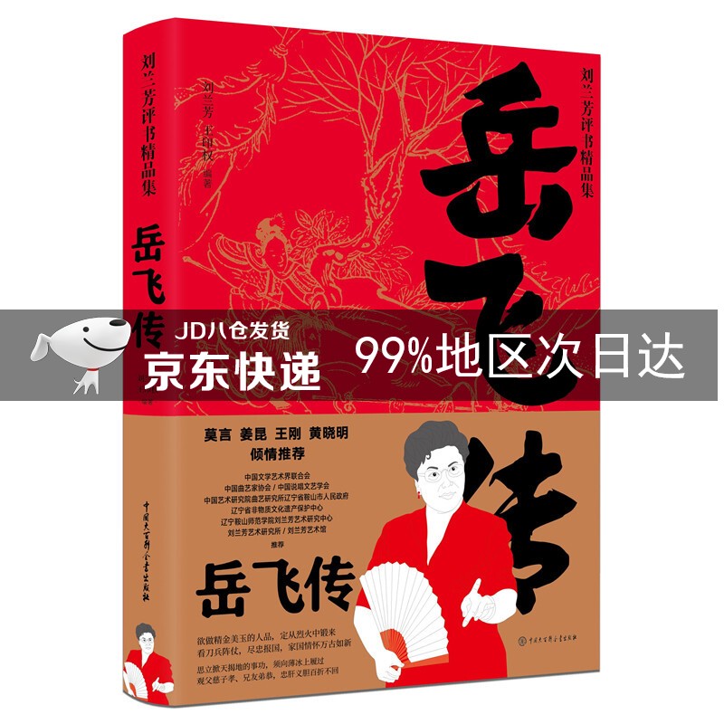 岳飞传/刘兰芳评书精品集