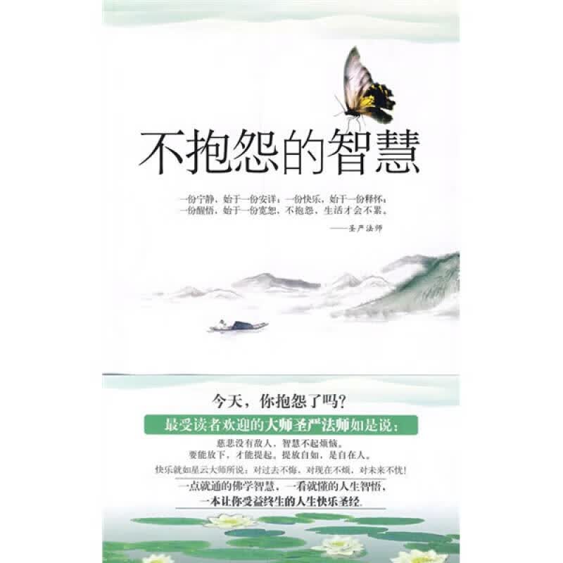 不抱怨的智慧【好书】