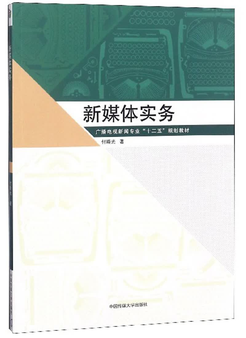 新媒体实务/广播电视新闻专业“十二五”规划教材