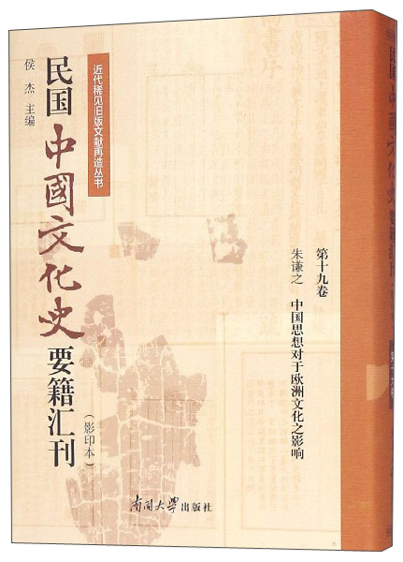 民国中国文化史要籍汇刊（影印本 第19卷 朱谦之中国思想对于欧洲文化之影响）