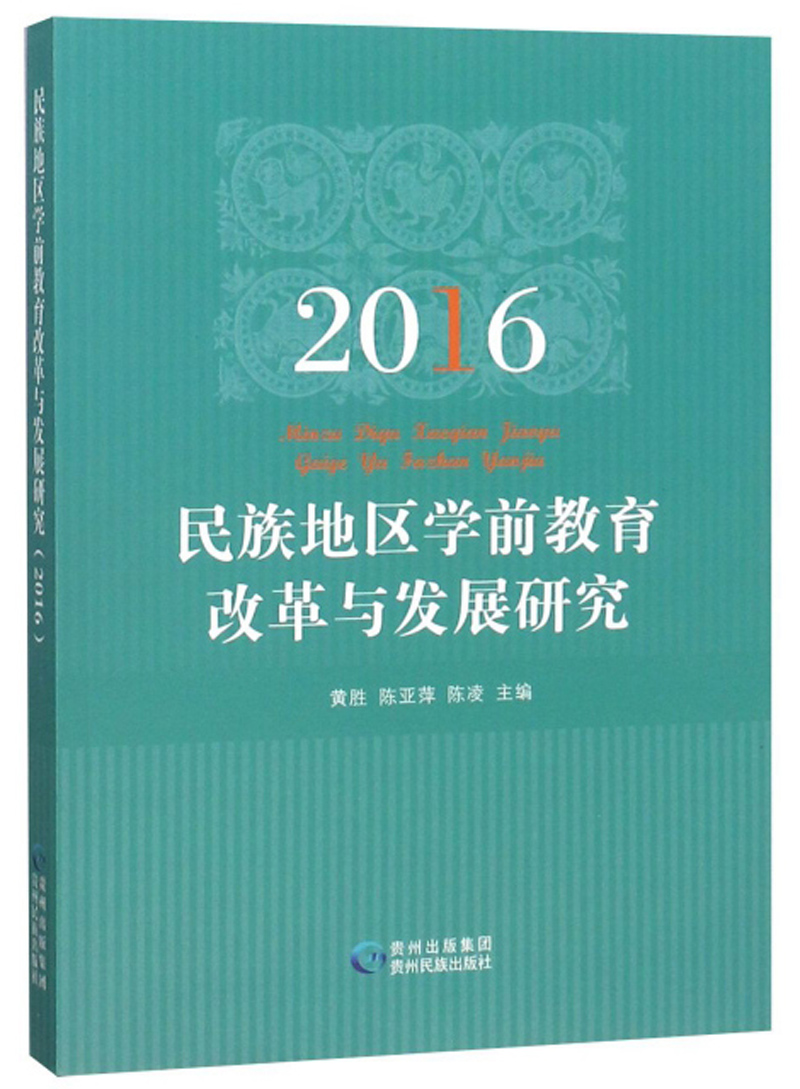 民族地区学前教育改革与发展研究（2016）