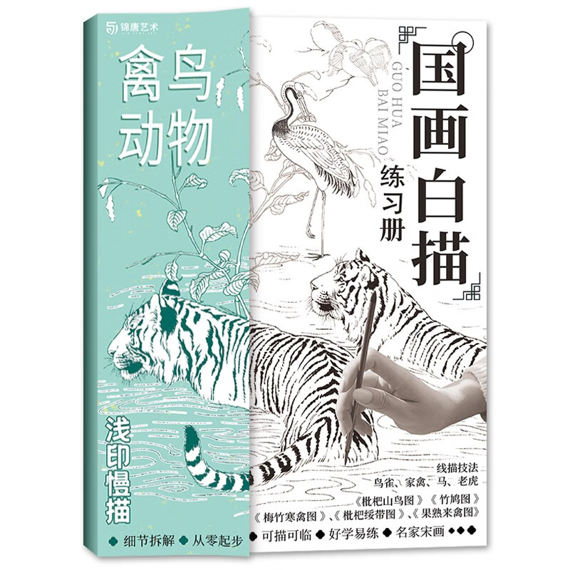 国画白描练习册 全集六册 工笔画白描描摹本 国画教材 勾线控笔绘画本 临摹画册 山水树房屋人物花草禽鸟动物昆虫 浅印描摹拓印画 国画白描·禽鸟动物（单本）