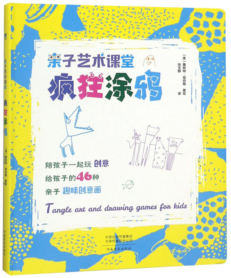 亲子艺术课堂：疯狂涂鸦